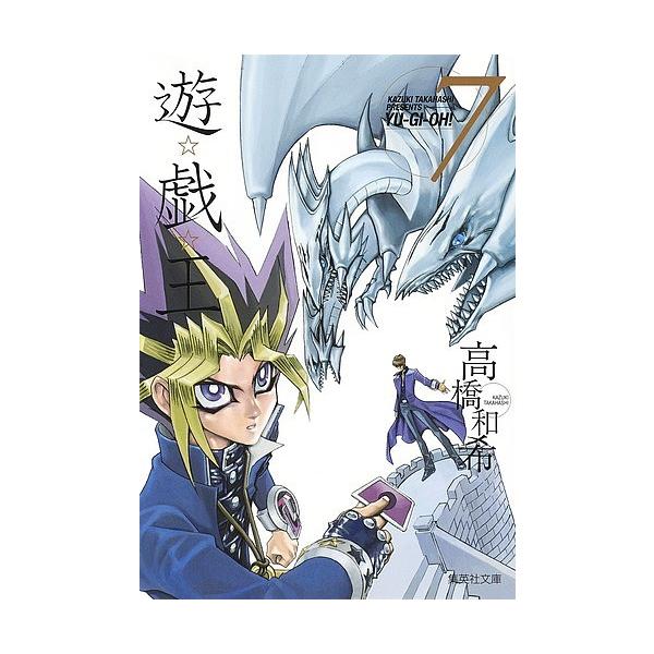 著:高橋和希出版社:集英社発売日:2007年08月シリーズ名等:集英社文庫 た６７−７ コミック版巻数:7巻キーワード:遊☆戯☆王Vol．７高橋和希 漫画 マンガ まんが ゆうぎおう７しゆうえいしやぶんこたー６７ー７こみつ ユウギオウ７シユ...
