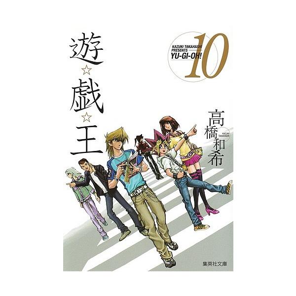 ※商品画像はイメージや仮デザインが含まれている場合があります。帯の有無など実際と異なる場合があります。著:高橋和希出版社:集英社発売日:2007年09月シリーズ名等:集英社文庫 た６７−１０ コミック版巻数:10巻キーワード:遊☆戯☆王Vo...