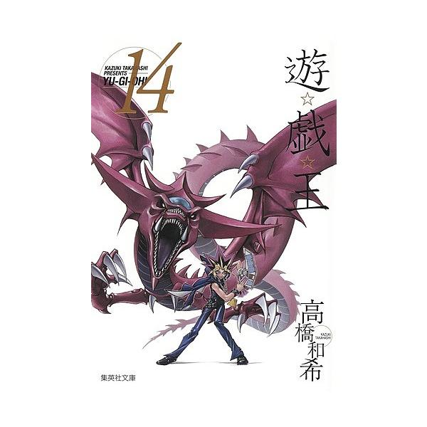 ※商品画像はイメージや仮デザインが含まれている場合があります。帯の有無など実際と異なる場合があります。著:高橋和希出版社:集英社発売日:2007年11月シリーズ名等:集英社文庫 た６７−１４ コミック版巻数:14巻キーワード:遊☆戯☆王Vo...