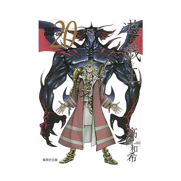 ※商品画像はイメージや仮デザインが含まれている場合があります。帯の有無など実際と異なる場合があります。著:高橋和希出版社:集英社発売日:2008年02月シリーズ名等:集英社文庫 た６７−２０ コミック版巻数:20巻キーワード:遊☆戯☆王Vo...