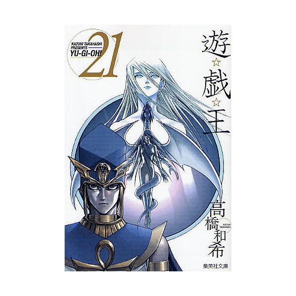 ※商品画像はイメージや仮デザインが含まれている場合があります。帯の有無など実際と異なる場合があります。著:高橋和希出版社:集英社発売日:2008年03月シリーズ名等:集英社文庫 た６７−２１ コミック版巻数:21巻キーワード:遊☆戯☆王Vo...