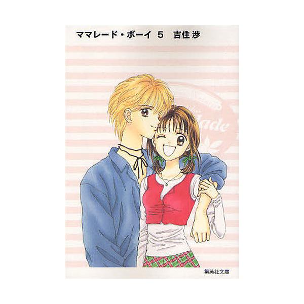 著:吉住渉出版社:集英社発売日:2008年08月シリーズ名等:集英社文庫 よ１５−１７ コミック版巻数:5巻キーワード:ママレード・ボーイ５吉住渉 漫画 マンガ まんが ままれーどぼーい５しゆうえいしやぶんこよー１５ー１ ママレードボーイ５...