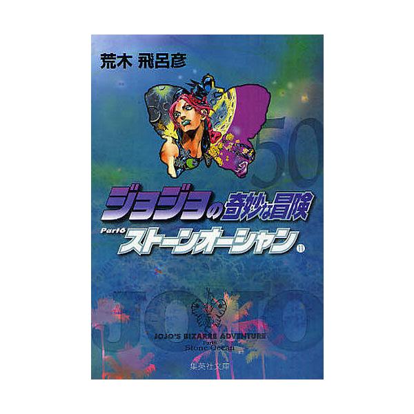 ※商品画像はイメージや仮デザインが含まれている場合があります。帯の有無など実際と異なる場合があります。著:荒木飛呂彦出版社:集英社発売日:2009年02月シリーズ名等:集英社文庫 あ４１−５３ コミック版キーワード:ジョジョの奇妙な冒険５０...