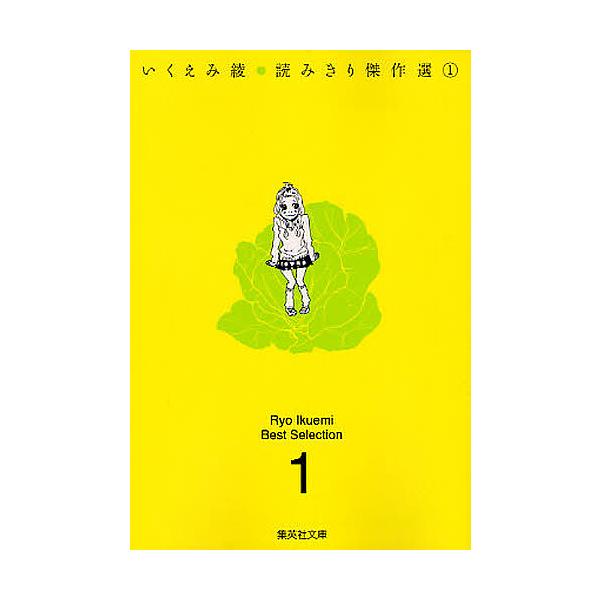 ※商品画像はイメージや仮デザインが含まれている場合があります。帯の有無など実際と異なる場合があります。著:いくえみ綾出版社:集英社発売日:2008年07月シリーズ名等:集英社文庫 い４０−１８ コミック版巻数:1巻キーワード:いくえみ綾読み...