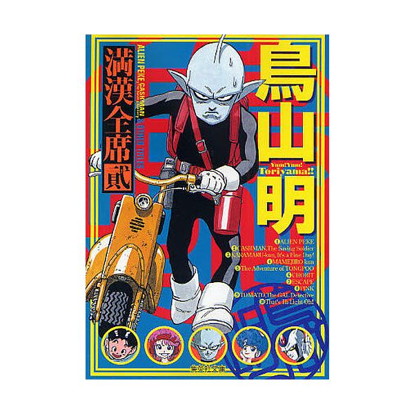 ※商品画像はイメージや仮デザインが含まれている場合があります。帯の有無など実際と異なる場合があります。著:鳥山明出版社:集英社発売日:2008年09月シリーズ名等:集英社文庫 と１６−１１ コミック版巻数:2巻キーワード:鳥山明満漢全席２鳥...