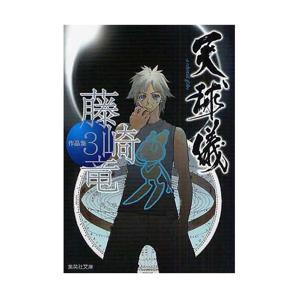 著:藤崎竜出版社:集英社発売日:2008年10月シリーズ名等:集英社文庫 ふ２６−３ コミック版巻数:3巻キーワード:藤崎竜作品集３藤崎竜 漫画 マンガ まんが ふじさきりゆうさくひんしゆう３ふじざきりゆうさくひ フジサキリユウサクヒンシユ...