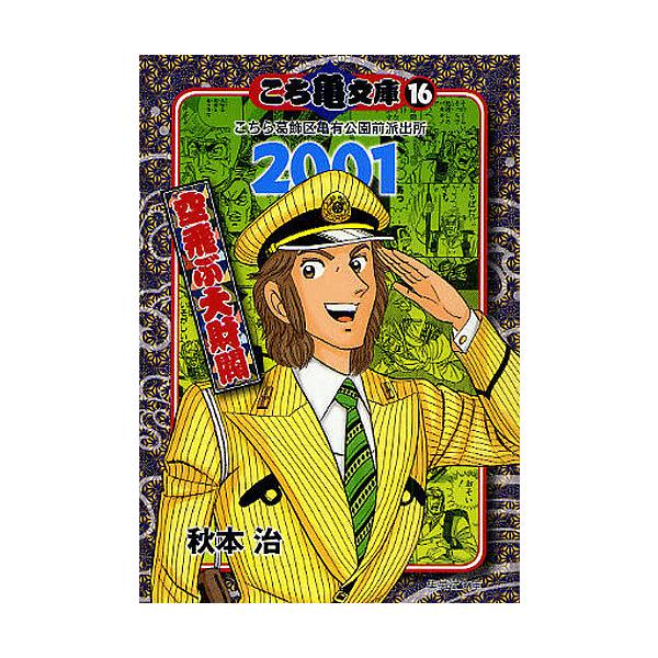 ※商品画像はイメージや仮デザインが含まれている場合があります。帯の有無など実際と異なる場合があります。著:秋本治出版社:集英社発売日:2009年06月シリーズ名等:集英社文庫 あ２８−５９ コミック版巻数:16巻キーワード:こち亀文庫こちら...