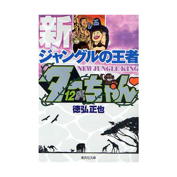 著:徳弘正也出版社:集英社発売日:2010年10月シリーズ名等:集英社文庫 と２０−２３ コミック版巻数:12巻キーワード:新ジャングルの王者ターちゃん１２徳弘正也 漫画 マンガ まんが しんじやんぐるのおうじやたーちやん１２ シンジヤング...