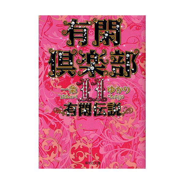 ※商品画像はイメージや仮デザインが含まれている場合があります。帯の有無など実際と異なる場合があります。著:一条ゆかり出版社:集英社発売日:2011年06月シリーズ名等:集英社文庫 い３４−４１ コミック版巻数:11巻キーワード:有閑倶楽部１...