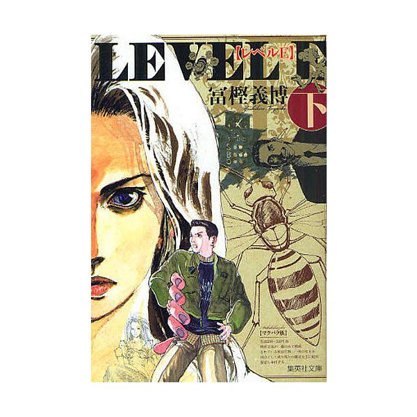 著:冨樫義博出版社:集英社発売日:2010年10月シリーズ名等:集英社文庫 と２１−４ コミック版キーワード:レベルE下冨樫義博 漫画 マンガ まんが れべるいー２しゆうえいしやぶんことー２１ー４こみつ レベルイー２シユウエイシヤブンコトー...