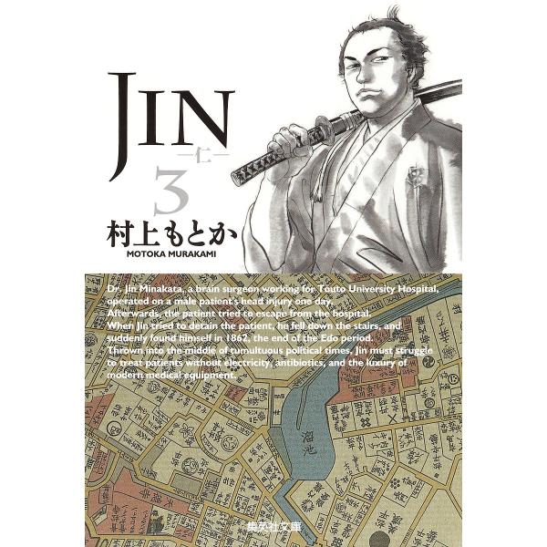 ※商品画像はイメージや仮デザインが含まれている場合があります。帯の有無など実際と異なる場合があります。著:村上もとか出版社:集英社発売日:2010年09月シリーズ名等:集英社文庫 む１０−３ コミック版巻数:3巻キーワード:JIN−仁−３村...