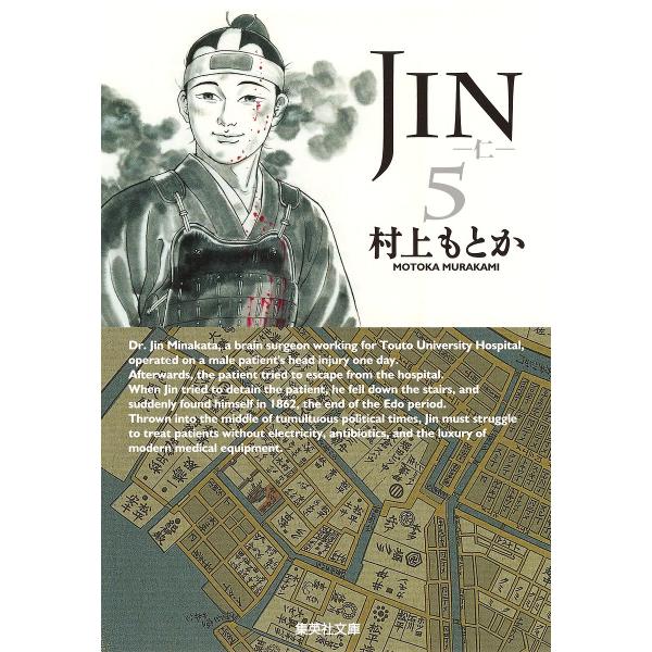 ※商品画像はイメージや仮デザインが含まれている場合があります。帯の有無など実際と異なる場合があります。著:村上もとか出版社:集英社発売日:2010年11月シリーズ名等:集英社文庫 む１０−５ コミック版巻数:5巻キーワード:JIN−仁−５村...