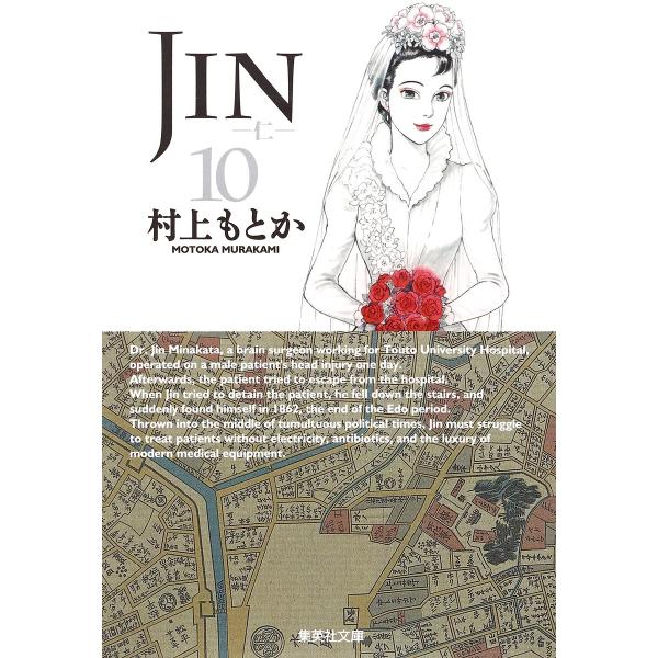 ※商品画像はイメージや仮デザインが含まれている場合があります。帯の有無など実際と異なる場合があります。著:村上もとか出版社:集英社発売日:2011年04月シリーズ名等:集英社文庫 む１０−１０ コミック版巻数:10巻キーワード:JIN−仁−...