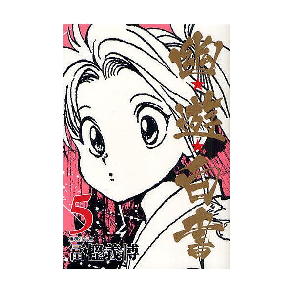 ※商品画像はイメージや仮デザインが含まれている場合があります。帯の有無など実際と異なる場合があります。著:冨樫義博出版社:集英社発売日:2011年03月シリーズ名等:集英社文庫 と２１−９ コミック版巻数:5巻キーワード:幽★遊★白書５冨樫...