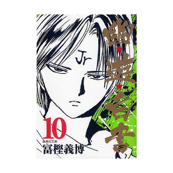 ※商品画像はイメージや仮デザインが含まれている場合があります。帯の有無など実際と異なる場合があります。著:冨樫義博出版社:集英社発売日:2011年08月シリーズ名等:集英社文庫 と２１−１４ コミック版巻数:10巻キーワード:幽★遊★白書１...
