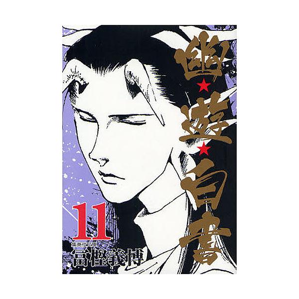 ※商品画像はイメージや仮デザインが含まれている場合があります。帯の有無など実際と異なる場合があります。著:冨樫義博出版社:集英社発売日:2011年09月シリーズ名等:集英社文庫 と２１−１５ コミック版巻数:11巻キーワード:幽★遊★白書１...