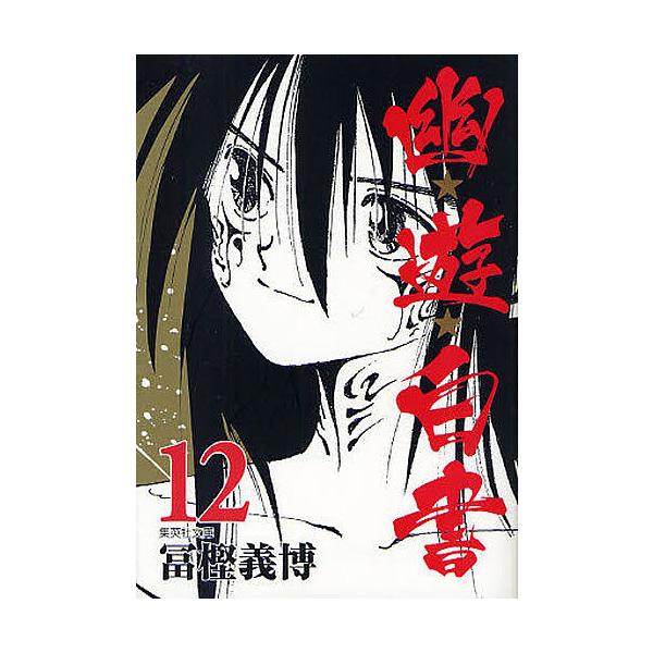 ※商品画像はイメージや仮デザインが含まれている場合があります。帯の有無など実際と異なる場合があります。著:冨樫義博出版社:集英社発売日:2011年10月シリーズ名等:集英社文庫 と２１−１６ コミック版巻数:12巻キーワード:幽★遊★白書１...