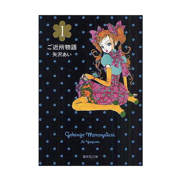 ※商品画像はイメージや仮デザインが含まれている場合があります。帯の有無など実際と異なる場合があります。著:矢沢あい出版社:集英社発売日:2011年05月シリーズ名等:集英社文庫 や３２−１３ コミック版巻数:1巻キーワード:ご近所物語１矢沢...