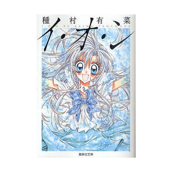 ※商品画像はイメージや仮デザインが含まれている場合があります。帯の有無など実際と異なる場合があります。著:種村有菜出版社:集英社発売日:2011年05月シリーズ名等:集英社文庫 た７７−１ コミック版キーワード:イ・オ・ン種村有菜 漫画 マ...