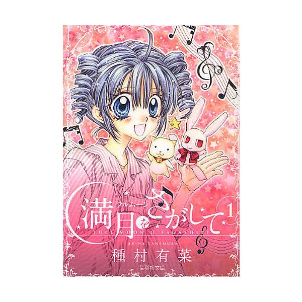 著:種村有菜出版社:集英社発売日:2012年01月シリーズ名等:集英社文庫 た７７−２ コミック版巻数:1巻キーワード:満月（フルムーン）をさがして１種村有菜 漫画 マンガ まんが ふるむーんおさがして１まんげつお フルムーンオサガシテ１マ...