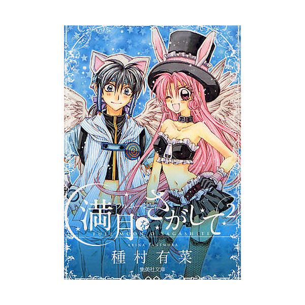※商品画像はイメージや仮デザインが含まれている場合があります。帯の有無など実際と異なる場合があります。著:種村有菜出版社:集英社発売日:2012年01月シリーズ名等:集英社文庫 た７７−３ コミック版巻数:2巻キーワード:満月（フルムーン）...