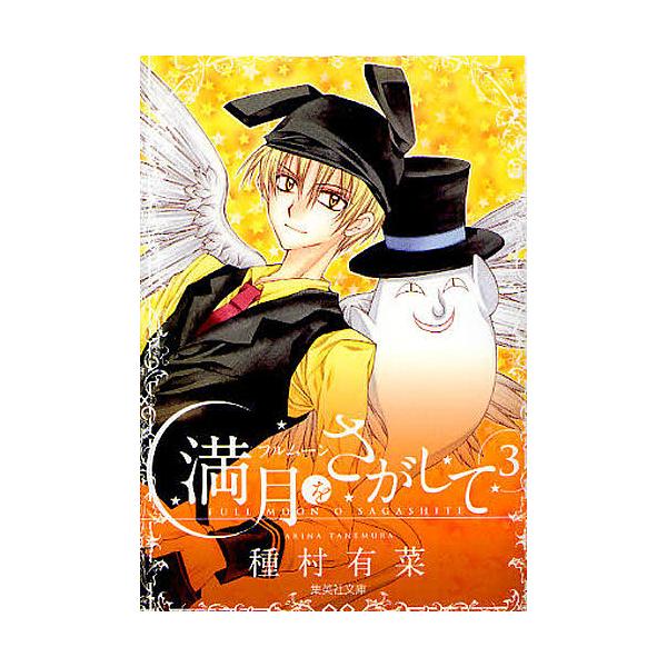 著:種村有菜出版社:集英社発売日:2012年02月シリーズ名等:集英社文庫 た７７−４ コミック版巻数:3巻キーワード:満月（フルムーン）をさがして３種村有菜 漫画 マンガ まんが ふるむーんおさがして３まんげつおさがして フルムーンオサガ...