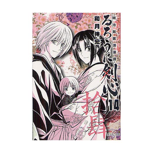 ※商品画像はイメージや仮デザインが含まれている場合があります。帯の有無など実際と異なる場合があります。著:和月伸宏出版社:集英社発売日:2012年07月シリーズ名等:集英社文庫 わ１４−１６ コミック版巻数:14巻キーワード:るろうに剣心明...