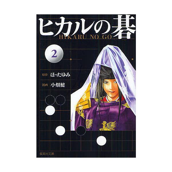 ※商品画像はイメージや仮デザインが含まれている場合があります。帯の有無など実際と異なる場合があります。原作:ほったゆみ　漫画:小畑健　監修:吉原由香里出版社:集英社発売日:2012年02月シリーズ名等:集英社文庫 お５５−９ コミック版巻数...