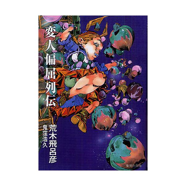 ※商品画像はイメージや仮デザインが含まれている場合があります。帯の有無など実際と異なる場合があります。著:荒木飛呂彦　著:鬼窪浩久出版社:集英社発売日:2012年04月シリーズ名等:集英社文庫 あ４１−５６ コミック版キーワード:変人偏屈列...