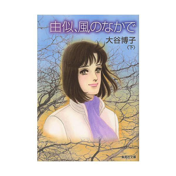 ※商品画像はイメージや仮デザインが含まれている場合があります。帯の有無など実際と異なる場合があります。著:大谷博子出版社:集英社発売日:2012年11月シリーズ名等:集英社文庫 お３６−９ コミック版キーワード:由似、風のなかで下大谷博子 ...