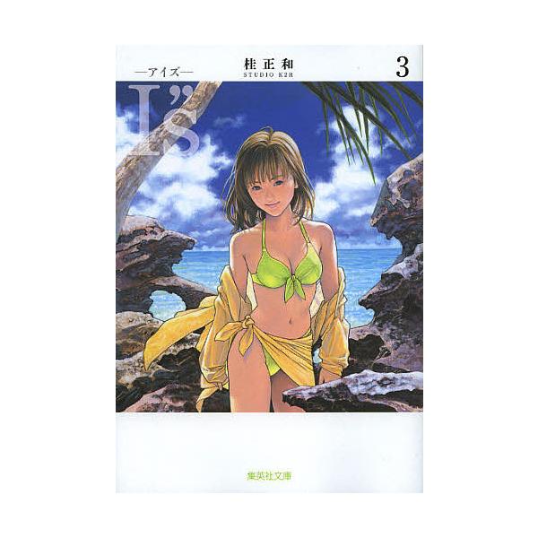 ※商品画像はイメージや仮デザインが含まれている場合があります。帯の有無など実際と異なる場合があります。著:桂正和出版社:集英社発売日:2012年09月シリーズ名等:集英社文庫 か２３−２１ コミック版巻数:3巻キーワード:I”s３桂正和 漫...