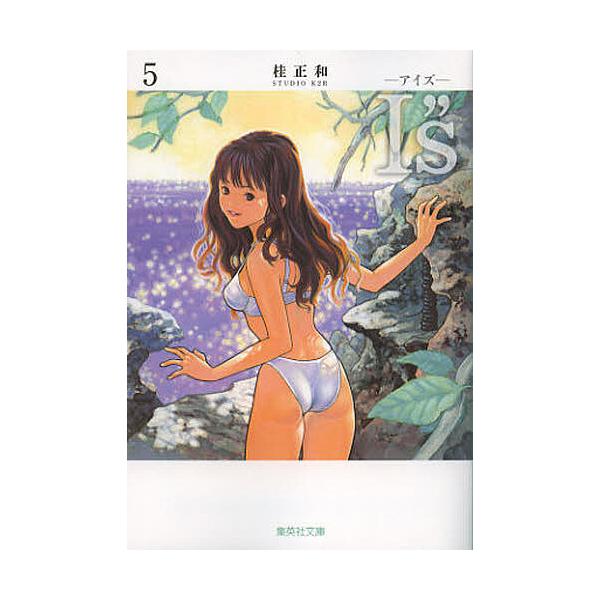 ※商品画像はイメージや仮デザインが含まれている場合があります。帯の有無など実際と異なる場合があります。著:桂正和出版社:集英社発売日:2012年11月シリーズ名等:集英社文庫 か２３−２３ コミック版巻数:5巻キーワード:I”s５桂正和 漫...