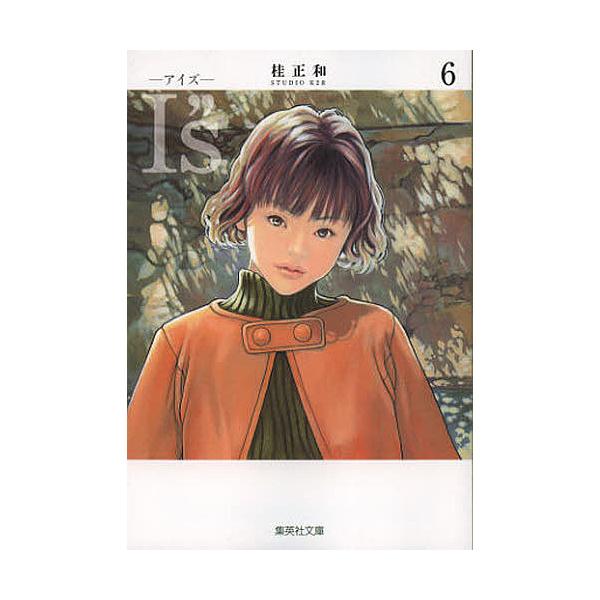 ※商品画像はイメージや仮デザインが含まれている場合があります。帯の有無など実際と異なる場合があります。著:桂正和出版社:集英社発売日:2012年11月シリーズ名等:集英社文庫 か２３−２４ コミック版巻数:6巻キーワード:I”s６桂正和 漫...