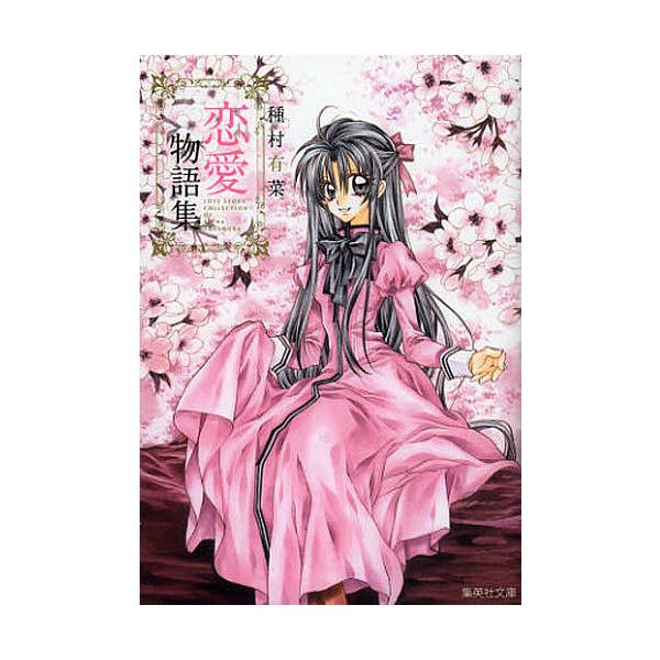 ※商品画像はイメージや仮デザインが含まれている場合があります。帯の有無など実際と異なる場合があります。著:種村有菜出版社:集英社発売日:2012年12月シリーズ名等:集英社文庫 た７７−６ コミック版キーワード:種村有菜恋愛物語集種村有菜 ...