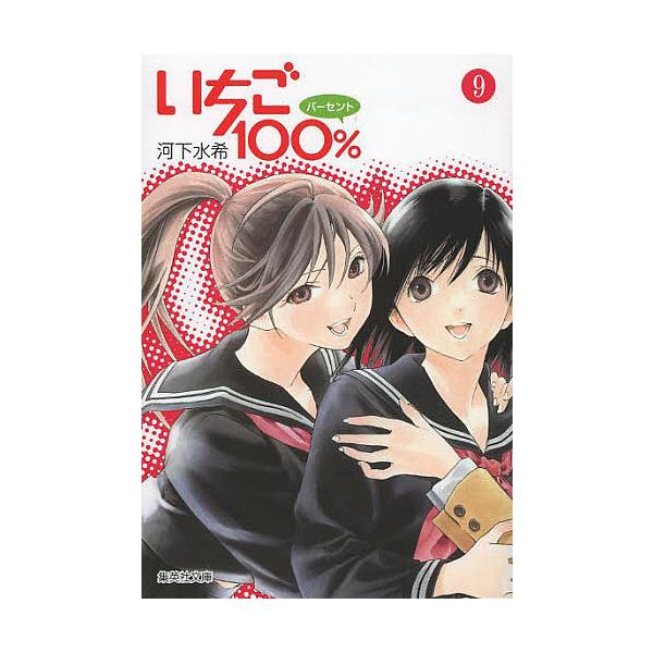 ※商品画像はイメージや仮デザインが含まれている場合があります。帯の有無など実際と異なる場合があります。著:河下水希出版社:集英社発売日:2013年08月シリーズ名等:集英社文庫 か６２−９ コミック版巻数:9巻キーワード:いちご１００％９河...