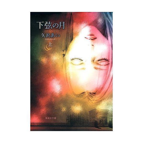 ※商品画像はイメージや仮デザインが含まれている場合があります。帯の有無など実際と異なる場合があります。著:矢沢あい出版社:集英社発売日:2013年03月シリーズ名等:集英社文庫 や３２−１８ コミック版キーワード:下弦の月LastQuart...