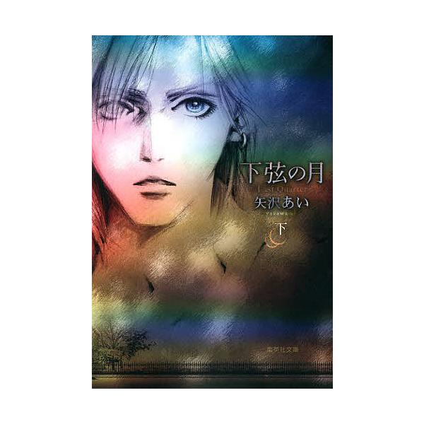 ※商品画像はイメージや仮デザインが含まれている場合があります。帯の有無など実際と異なる場合があります。著:矢沢あい出版社:集英社発売日:2013年03月シリーズ名等:集英社文庫 や３２−１９ コミック版キーワード:下弦の月LastQuart...