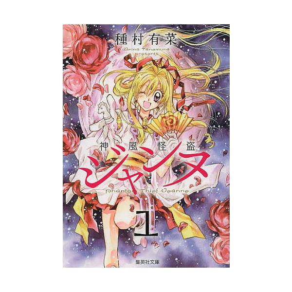 ※商品画像はイメージや仮デザインが含まれている場合があります。帯の有無など実際と異なる場合があります。著:種村有菜出版社:集英社発売日:2013年06月シリーズ名等:集英社文庫 た７７−７ コミック版巻数:1巻キーワード:神風怪盗ジャンヌ１...