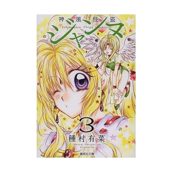 ※商品画像はイメージや仮デザインが含まれている場合があります。帯の有無など実際と異なる場合があります。著:種村有菜出版社:集英社発売日:2013年07月シリーズ名等:集英社文庫 た７７−９ コミック版巻数:3巻キーワード:神風怪盗ジャンヌ３...
