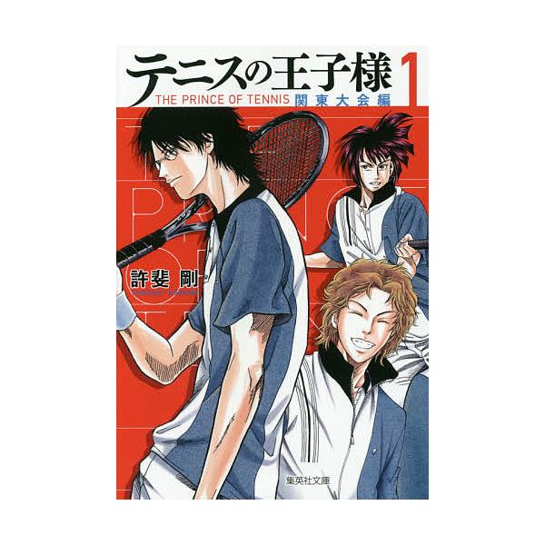 ※商品画像はイメージや仮デザインが含まれている場合があります。帯の有無など実際と異なる場合があります。著:許斐剛出版社:集英社発売日:2015年02月シリーズ名等:集英社文庫 こ３４−１１ コミック版キーワード:テニスの王子様関東大会編１許...