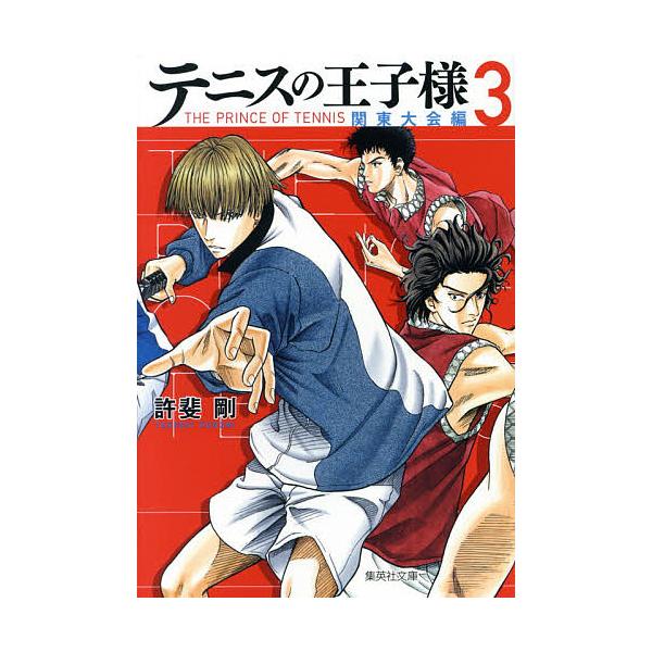 ※商品画像はイメージや仮デザインが含まれている場合があります。帯の有無など実際と異なる場合があります。著:許斐剛出版社:集英社発売日:2015年03月シリーズ名等:集英社文庫 こ３４−１３ コミック版キーワード:テニスの王子様関東大会編３許...