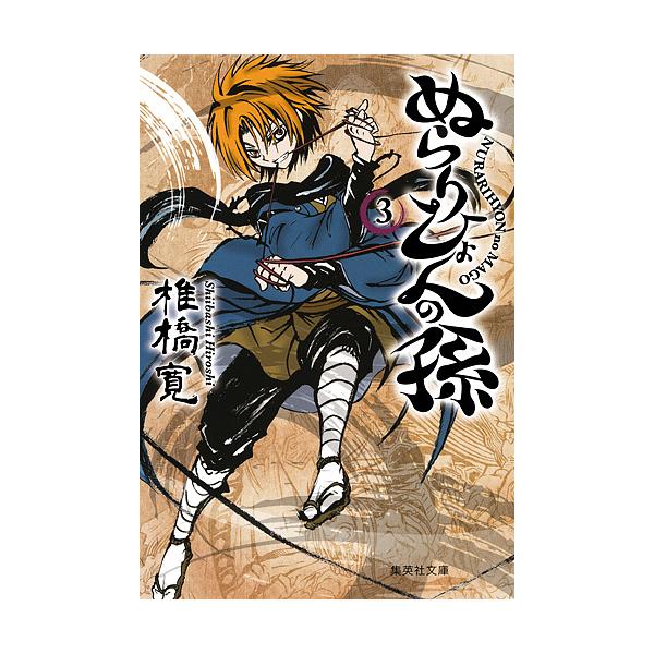 ※商品画像はイメージや仮デザインが含まれている場合があります。帯の有無など実際と異なる場合があります。著:椎橋寛出版社:集英社発売日:2015年11月シリーズ名等:集英社文庫 し５８−３ コミック版巻数:3巻キーワード:ぬらりひょんの孫３椎...