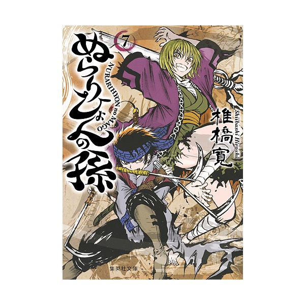 ※商品画像はイメージや仮デザインが含まれている場合があります。帯の有無など実際と異なる場合があります。著:椎橋寛出版社:集英社発売日:2016年01月シリーズ名等:集英社文庫 し５８−７ コミック版巻数:7巻キーワード:ぬらりひょんの孫７椎...