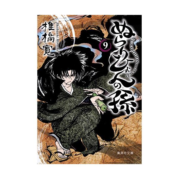 ※商品画像はイメージや仮デザインが含まれている場合があります。帯の有無など実際と異なる場合があります。著:椎橋寛出版社:集英社発売日:2016年02月シリーズ名等:集英社文庫 し５８−９ コミック版巻数:9巻キーワード:ぬらりひょんの孫９椎...