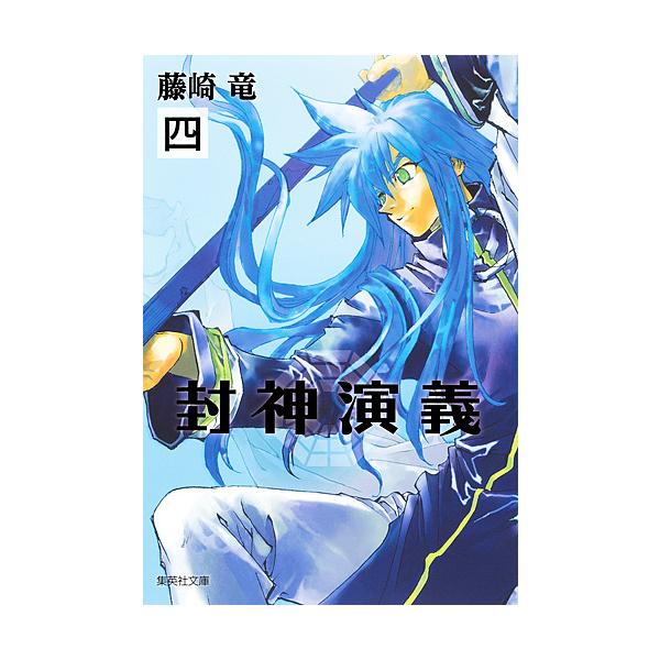 ※商品画像はイメージや仮デザインが含まれている場合があります。帯の有無など実際と異なる場合があります。著:藤崎竜出版社:集英社発売日:2015年12月シリーズ名等:集英社文庫 ふ２６−１０ コミック版巻数:4巻キーワード:封神演義『安能務訳...