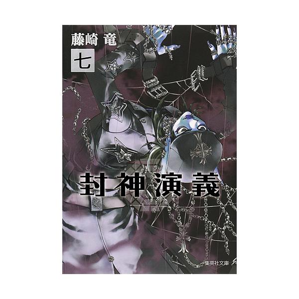 ※商品画像はイメージや仮デザインが含まれている場合があります。帯の有無など実際と異なる場合があります。著:藤崎竜出版社:集英社発売日:2016年02月シリーズ名等:集英社文庫 ふ２６−１３ コミック版巻数:7巻キーワード:封神演義『安能務訳...
