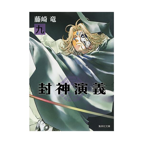 ※商品画像はイメージや仮デザインが含まれている場合があります。帯の有無など実際と異なる場合があります。著:藤崎竜出版社:集英社発売日:2016年03月シリーズ名等:集英社文庫 ふ２６−１５ コミック版巻数:9巻キーワード:封神演義『安能務訳...