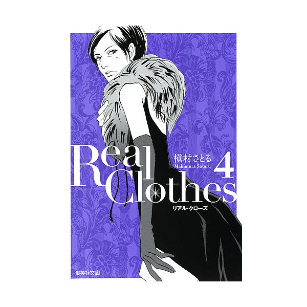 ※商品画像はイメージや仮デザインが含まれている場合があります。帯の有無など実際と異なる場合があります。著:槇村さとる出版社:集英社発売日:2016年02月シリーズ名等:集英社文庫 ま６−５８ コミック版巻数:4巻キーワード:RealClot...