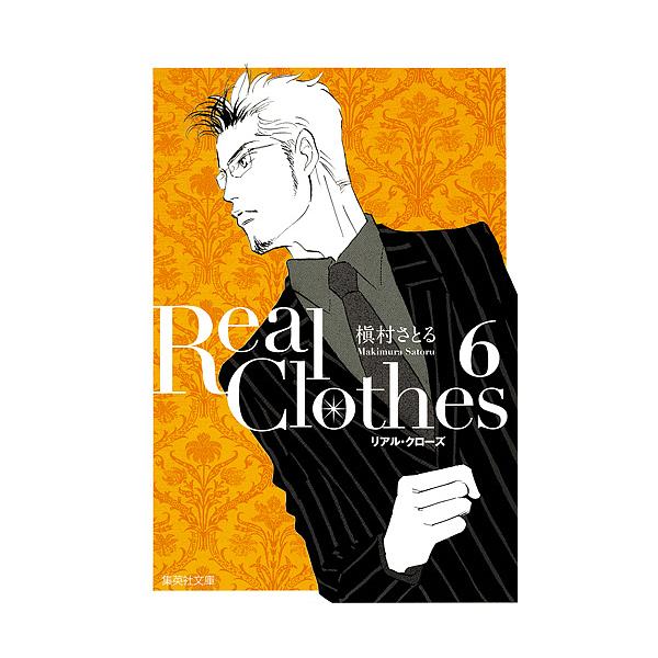 著:槇村さとる出版社:集英社発売日:2016年03月シリーズ名等:集英社文庫 ま６−６０ コミック版巻数:6巻キーワード:RealClothes６槇村さとる 漫画 マンガ まんが りあるくろーず６ＲＥＡＬＣＬＯＴＨＥＳ６しゆうえい リアルク...