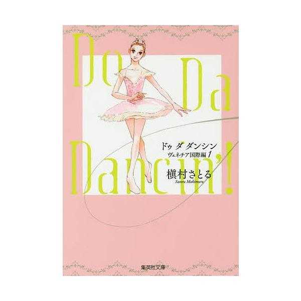 著:槙村さとる出版社:集英社発売日:2016年08月シリーズ名等:集英社文庫 ま６−６１ コミック版巻数:1巻キーワード:DoDaDancin’！ヴェネチア国際編１槙村さとる 漫画 マンガ まんが どうだだんしんヴえねちあ／こくさいへんー１...